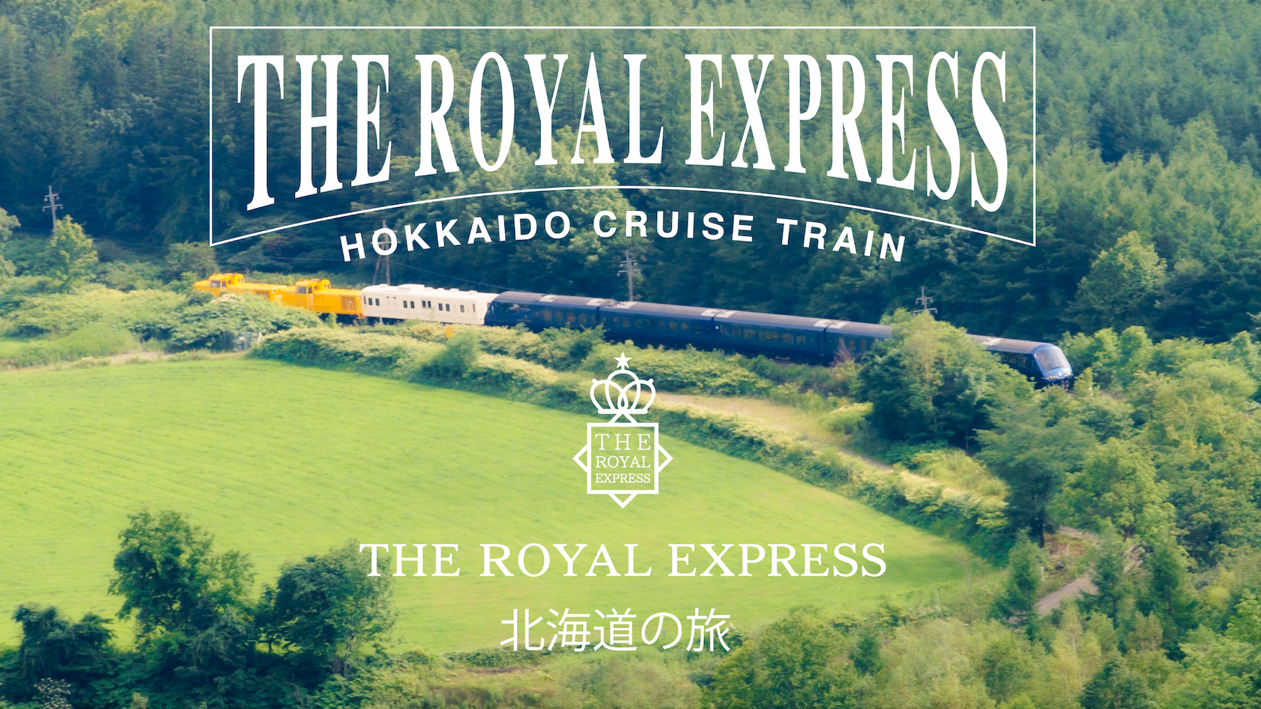 THE ROYAL EXPRESS 北海道クルーズトレイン – 音旅演出家Ⓡ・ヴァイオリニスト 大迫淳英